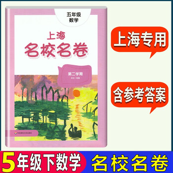 上海名校名卷五年级下数学 5年级下册/第二学期 沪教版上海小学教材同步配套单元测试期中期末测试卷