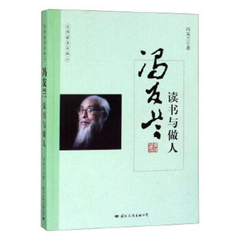 冯友兰读书与做人 哲学/* 冯友兰著 国际文化出版公司 9787512509801