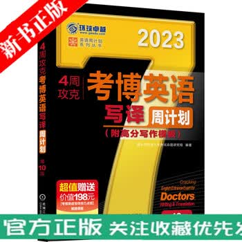 4周攻克考博英语写译周计划 第10版 博士研究生入学考试 命题研究组 考博 黑宝书 写作 翻译 写作模板 2023年考博书