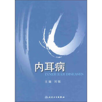 内耳病 刘鋋 9787117075138 人民卫生出版社