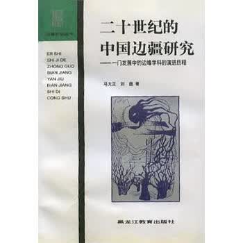 二十世纪的中国边疆研究 马大正
