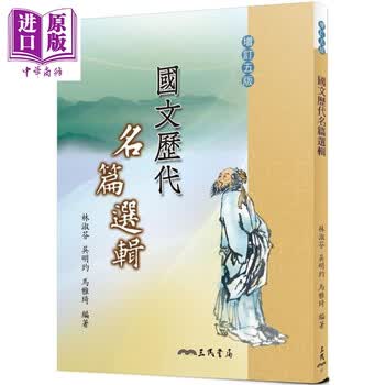 国文历代名篇选辑（增订五版）港台原版 林淑芬, 吴明玓, 马雅琦 三民书局