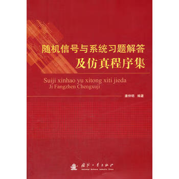 随机信号与系统习题解答及仿真程序集 概率与*过程导论 多维高斯过程 参数估计理论 数学模型辨识 谱