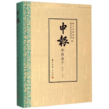 申报中的海宁（1872-1911）