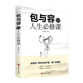 包与容的人生必修课 文娟 著 吉林文史出版社