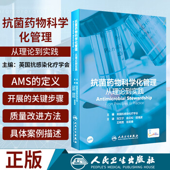 抗菌药物科学化管理：从理论到实践 刘又宁俞云松邱海波等译 9787117303828 人民卫生出版