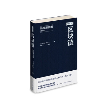区块链：新经济蓝图（精编版） [美]梅兰妮斯万,韩锋,等, 新星出版社 新华书店正版图书