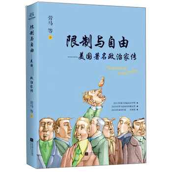 正版 劳马文集：限制与自由:美国著名政治家传9787559420206