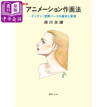 新版 动画作画法 设计与空间透视的基础与实用技能 日文原版 新版 アニメーション作画法