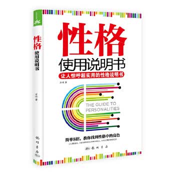 性格使用说明书 方州 科学出版社