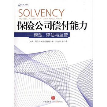 保险公司偿付能力——模型.评估与监管