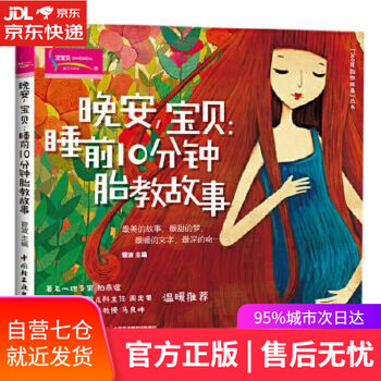 【正版图书】晚安，宝贝:睡前10分钟胎教故事 菅波 中国轻工业出版社