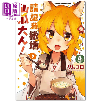 漫画 请让我撒娇，仙狐大人！ (4) リムコロ 台版漫画书 角川出版