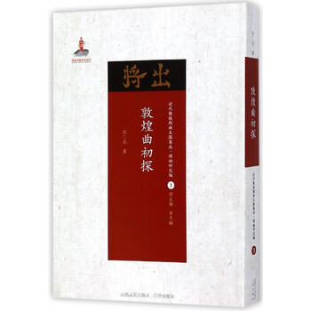 敦煌曲初探/近代散佚戏曲文献集成