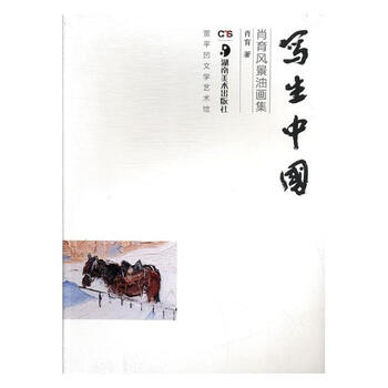 写生中国：肖育风景油画集 绘画 肖育著 湖南美术出版社 9787535681287