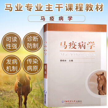 马疫病学 养殖疾病治疗与诊断书籍 动物疾病诊断 动物医学系列书籍 养殖场兽医书籍