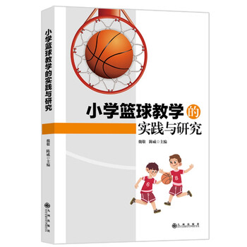 正版 小学篮球教学的实践与研究 9787510884870