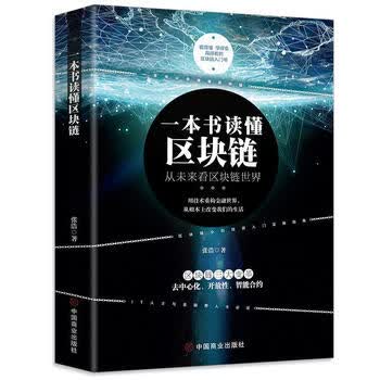 【新华正版】 一本书读懂区块链 张浩 著 中国商业出版社