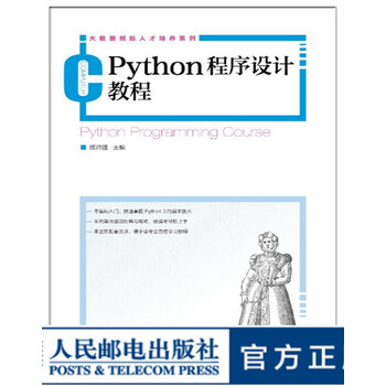 Python程序设计教程 大学教材