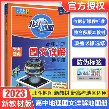 新教材新高考版2023版北斗地理图册地图高中地理图文详解 北斗地理地图册高中版2022新高考北斗地理填充图册高中地理新教材区域地理高三教辅