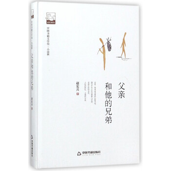 父亲和他的兄弟(精)/中国书籍文学馆