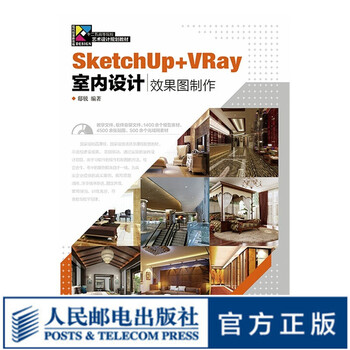 SketchUp+ VRay 室内设计效果图制作