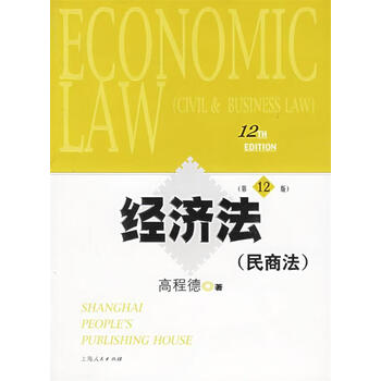 经济法 高程德　著【正版书】