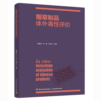 烟草制品体外毒性评价