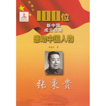张秉贵 传记 李魁戌著 吉林文史出版社 9787547210857