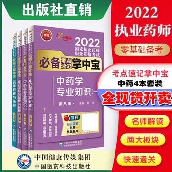 4本套装掌中宝2022第八版国家执业药师职业资格考试必备考点速记掌中宝 中药4本套装掌中宝2022第八版国家执业药师