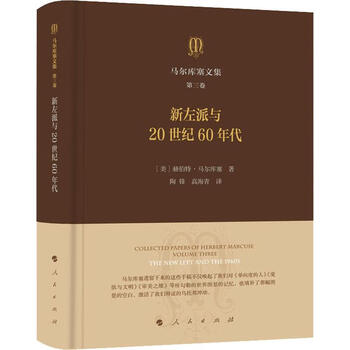 马尔库塞文集 第3卷 新左派与20世纪60年代