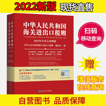 2022年新版中华人民共和国海关进出口税则 HS编码书 海关大本 税率税号监管条件