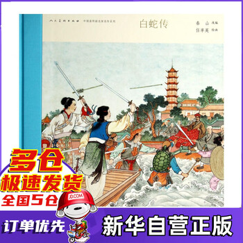 白蛇传(精)/中国连环画名家名作系列