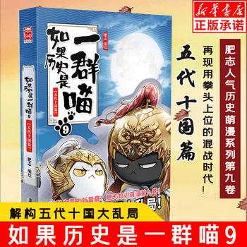 【】如果历史是一群喵9五代十国篇 肥志历史喵系列新作假如历史是一群喵儿童中国历史科普漫画书籍第九册