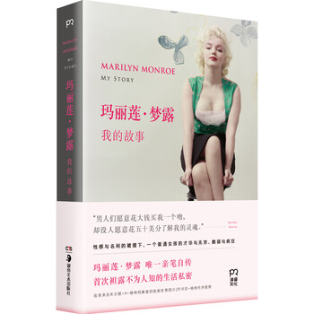 玛丽莲·梦露：我的故事【正版图书】