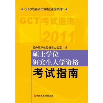 2011硕士学位研究生入学资格考试指南 国务院学位委员会办公室　编