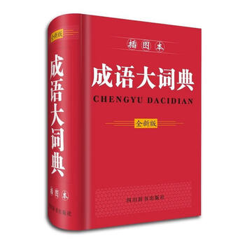 成语大词典（插图本） 四川辞书出版社9787806829462 字典词典/工具书书籍