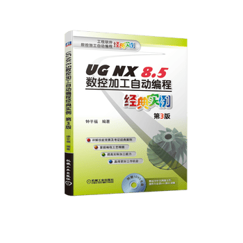 UG NX 8.5数控加工自动编程经典实例 第3版 详解技能竞赛及考证经典案例 工程软件数控加工自动