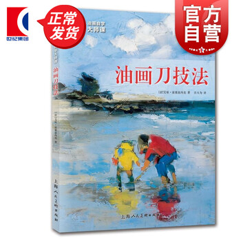 油画刀技法 油画大师自学课 西方经典美术技法译丛  (法)艾娃·雷塞兹内克  上海人民美术出版社