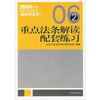 重点法条解读配套练习(2006年版)【保证正版】