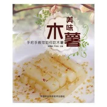 美味木薯—手把手教您如何吃木薯 张雅媛,严华兵 中国农业科学技术出版社【正版图书】