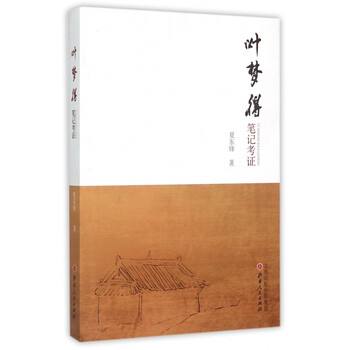 叶梦得笔记考证