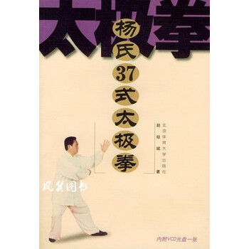 杨氏37式太极拳 赵幼斌 北京体育大学出版社