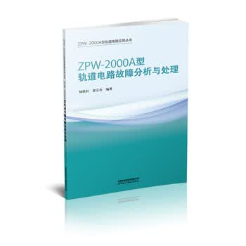 ZPW-2000A型轨道电路故障分析与处理