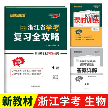 天利38套超级全能生浙江省学考复习全攻略新教材2021级考生学考冲A 高中总复习必刷模拟测试卷 生物