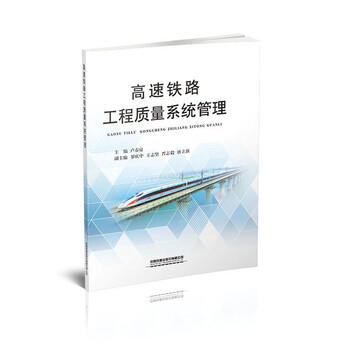 高速铁路工程质量系统管理