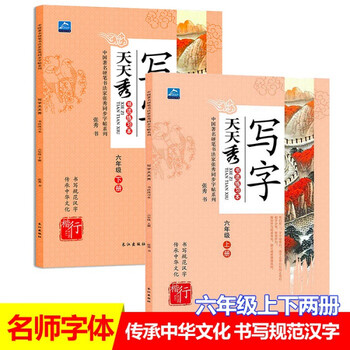 天天秀字帖-六年级上下两册 小学生写字帖语文辅导书籍正版 中小学生基础训练儿童练字本