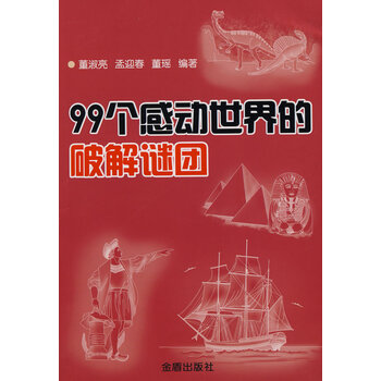 99个感动世界的破解谜团 董淑亮,孟迎春,董瑶著 金盾出版社【正版图书】