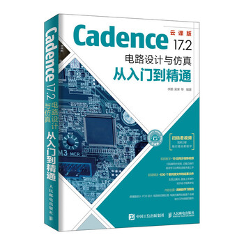 Cadence/17.2电路设计与仿真从入门到精通:云课版/电子与通信/书籍