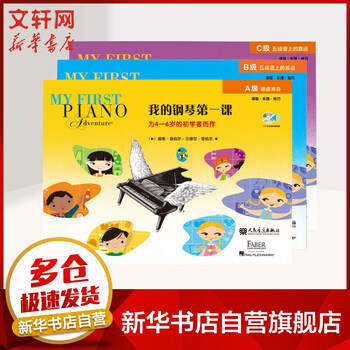 菲伯尔我的钢琴第一课ABC级 全套3册 为4-6岁的钢琴初学者而作 课程乐理技巧